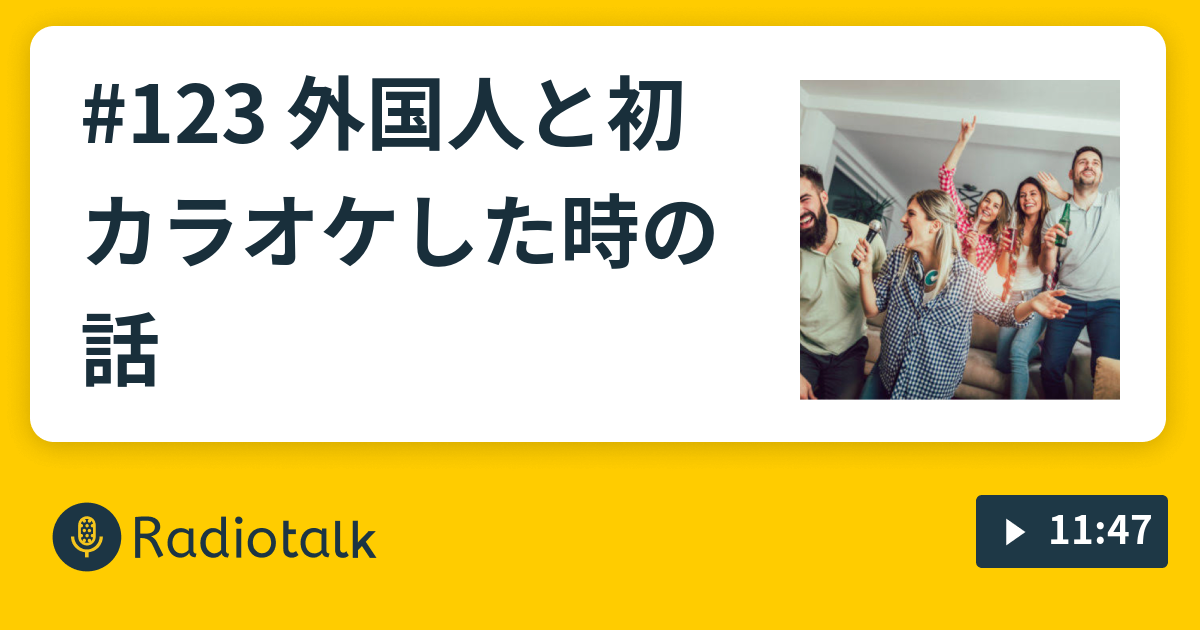 #123 外国人と初カラオケした時の話 - しゅんすけラジオ - Radiotalk(ラジオトーク)