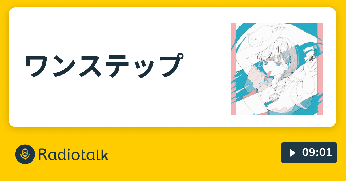 ワンステップ - 趣味の小箱 - Radiotalk(ラジオトーク)