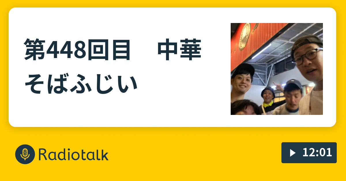 第448回目 中華そばふじい🍜 - 花岡ちゃんの咲かせよう🌻実らそう🍊 - Radiotalk(ラジオトーク)