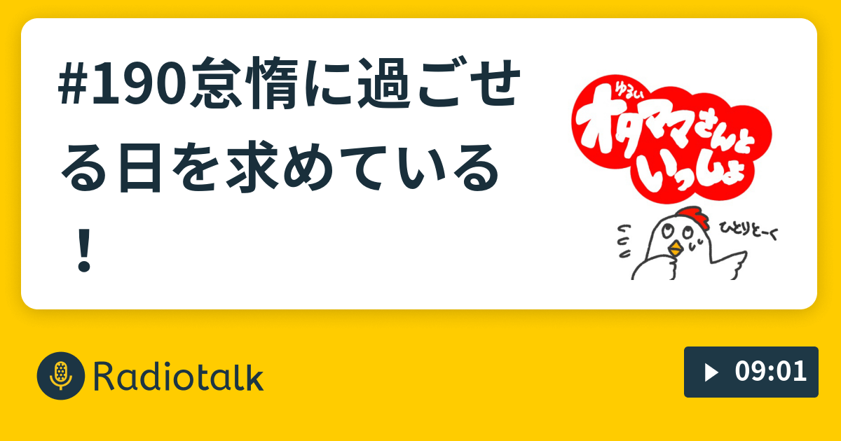 #190🐓怠惰に過ごせる日を求めている！ - オタママさんといっしょ - Radiotalk(ラジオトーク)