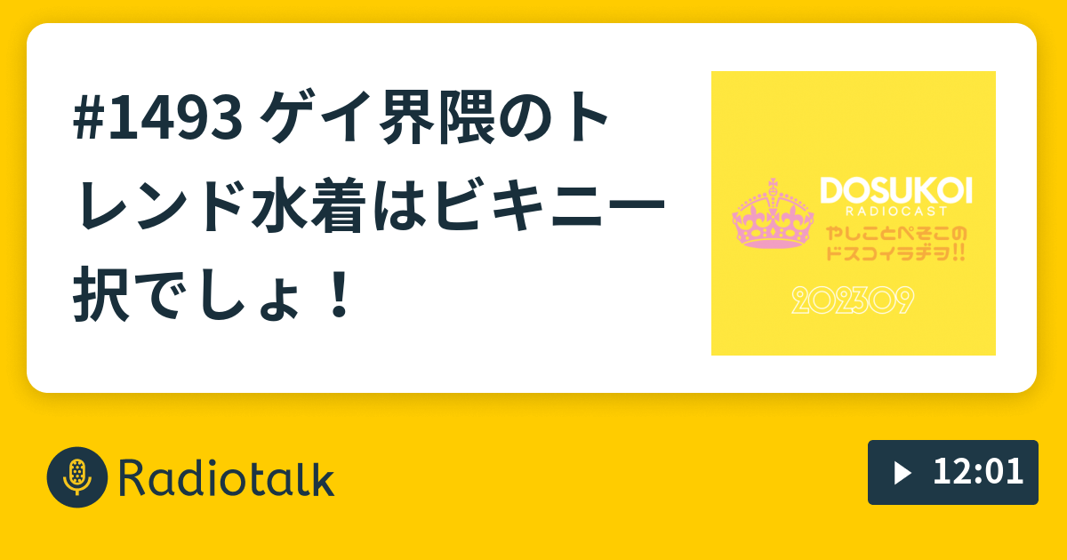 #1493 ゲイ界隈のトレンド水着はビキニ一択でしょ！ - やしことぺそこのドスコイラヂヲ‼︎ - Radiotalk(ラジオトーク)