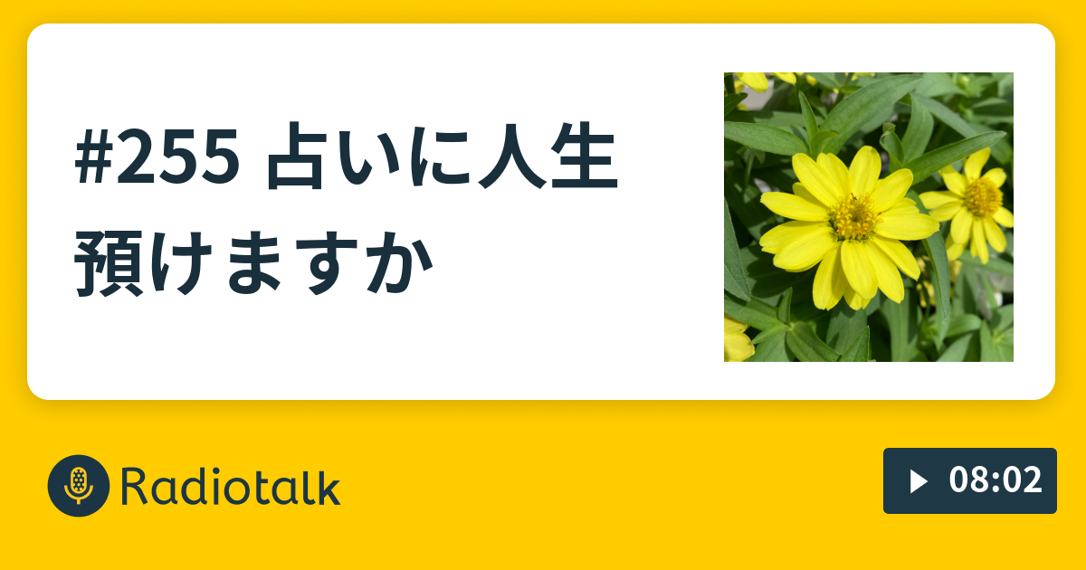 #255 占いに人生預けますか - さぁ行こうまだ誰もいない世界へ… - Radiotalk(ラジオトーク)