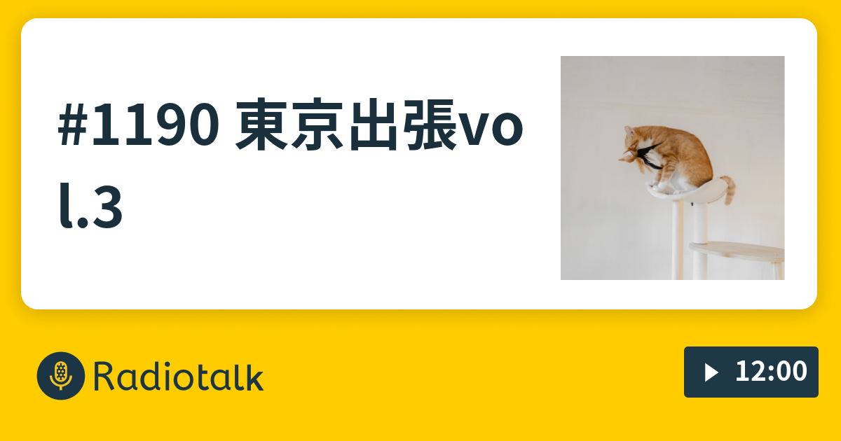 #1190 東京出張vol.3 - カクカクブックス （旧長月books）の雑談ラジオ - Radiotalk(ラジオトーク)