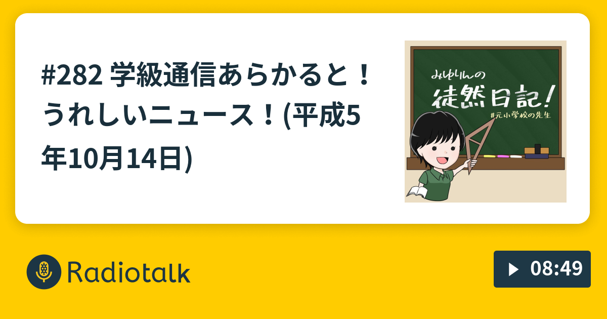 #282 学級通信あらかると！うれしいニュース！(平成5年10月14日) - みゆりんの徒然日記！ - Radiotalk(ラジオトーク)