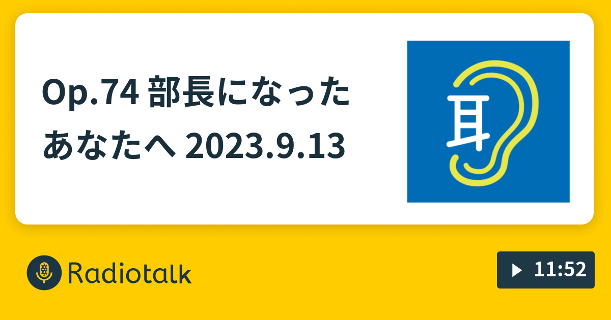 Op.74 部長になったあなたへ 2023.9.13 - 吹奏楽部の耳 - Radiotalk(ラジオトーク)
