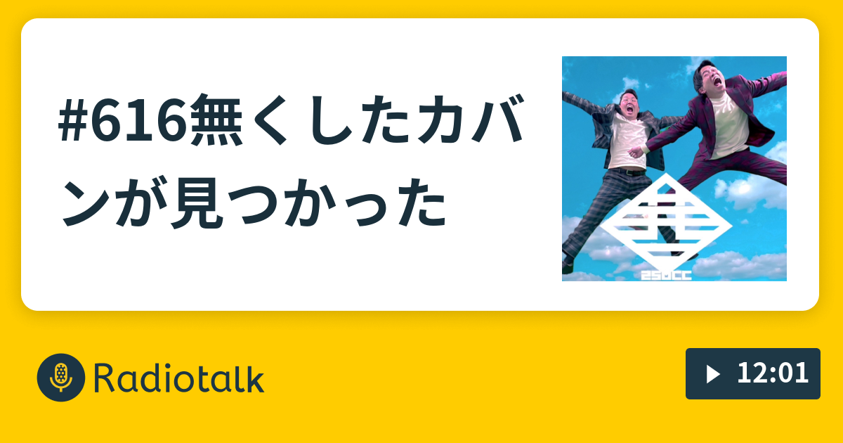 #616無くしたカバンが見つかった - 茜250ccのネタ合わせ前の12分 - Radiotalk(ラジオトーク)