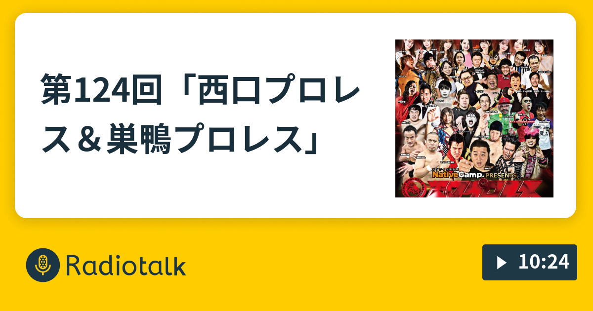 第124回「西口プロレス＆巣鴨プロレス」 - 寝ながら聞くラジオ - Radiotalk(ラジオトーク)
