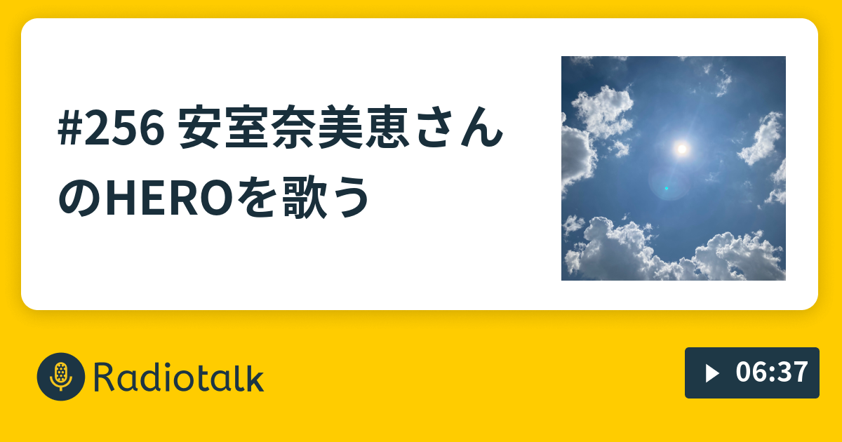 #256 安室奈美恵さんのHEROを歌う - さぁ行こうまだ誰もいない世界へ… - Radiotalk(ラジオトーク)