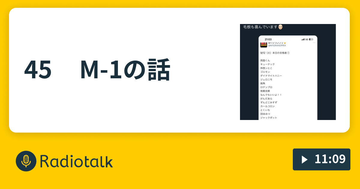 ⭐︎45 M-1の話 - ロテンブロの湯けむりぽかぽか脱衣所ラジオ - Radiotalk(ラジオトーク)