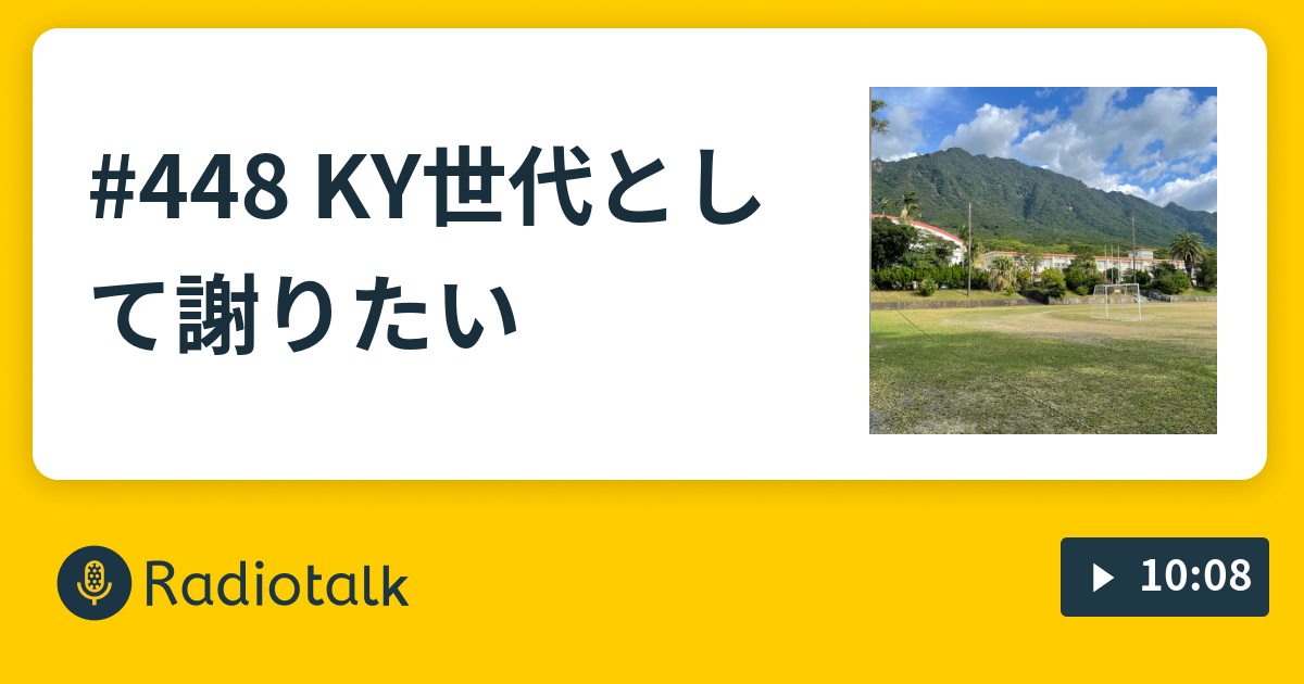 #448 KY世代として謝りたい - 屋久島に移住して色々考えるラジオ日記 - Radiotalk(ラジオトーク)