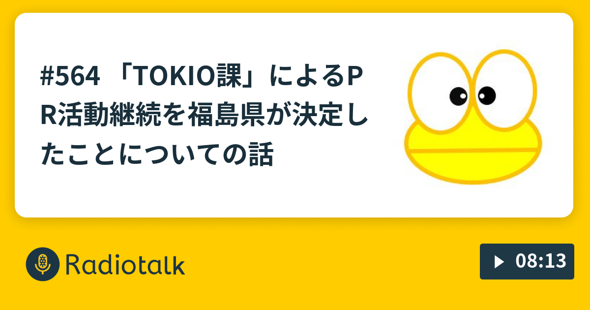 #564 「TOKIO課」によるPR活動継続を福島県が決定したことについての話 - ピョン吉の航星日誌 - Radiotalk(ラジオトーク)