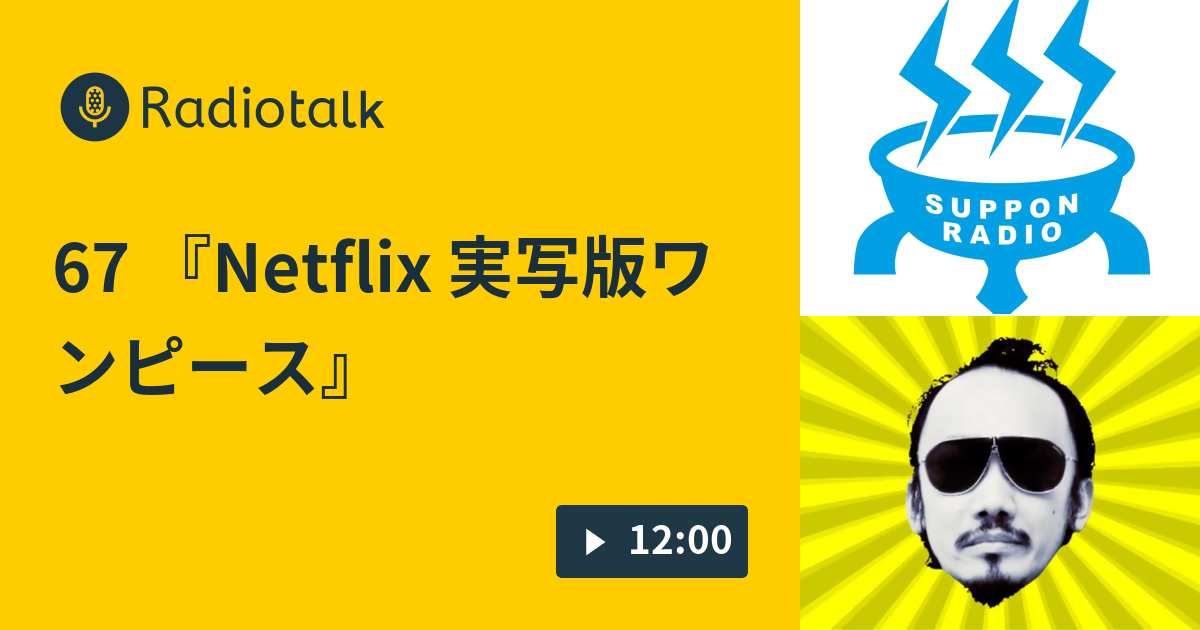 ♯67 『Netflix 実写版ワンピース』 - 立花裕介とAD.TAKEDAのすっぽんラジオ - Radiotalk(ラジオトーク)