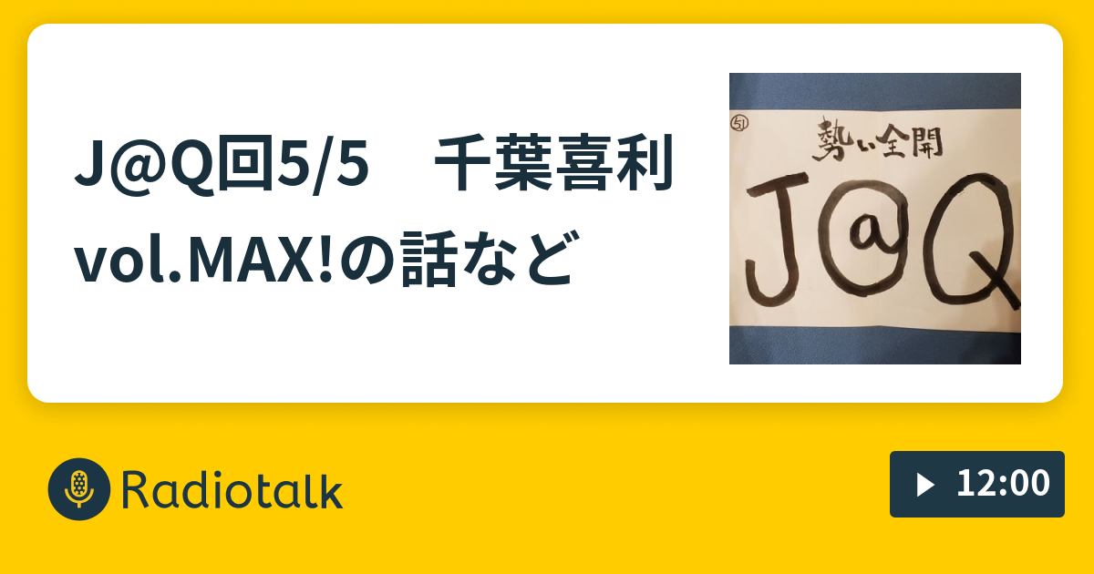 J@Q回5/5 千葉喜利vol.MAX!の話など - 校外学習ラジオ - Radiotalk(ラジオトーク)
