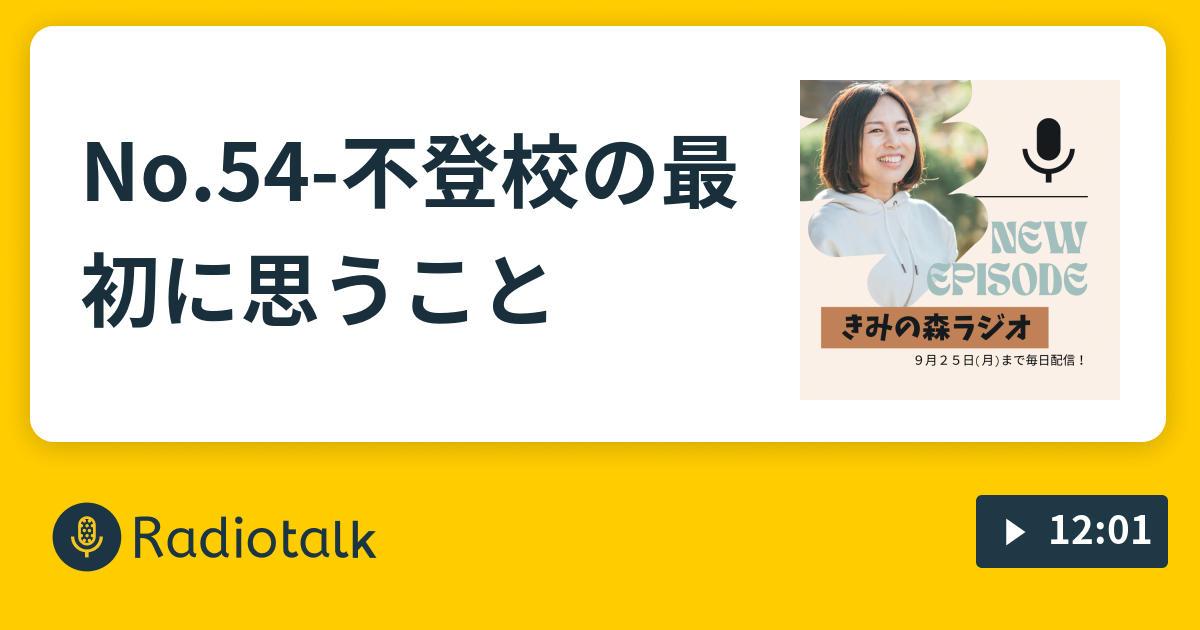 No.54-不登校の最初に思うこと - きみの森〜平日お昼の居場所づくり〜 - Radiotalk(ラジオトーク)