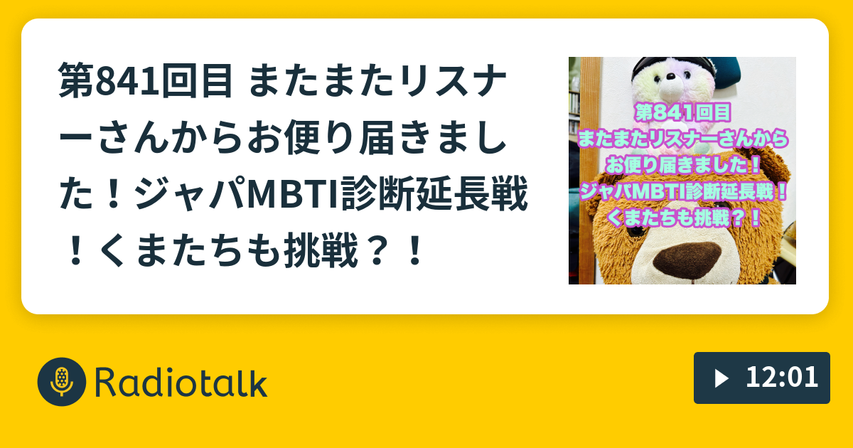 第841回目 またまたリスナーさんからお便り届きました！ジャパMBTI診断延長戦！くまたちも挑戦？！ - 黒子タクシー 太陽ト月ノ閑話 - Radiotalk(ラジオトーク)