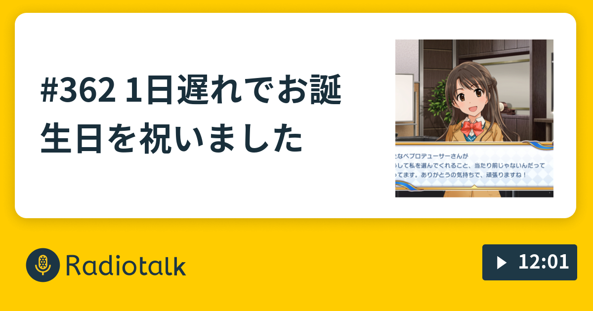 #362 1日遅れでお誕生日を祝いました - わたなべPのオタクな日常 - Radiotalk(ラジオトーク)