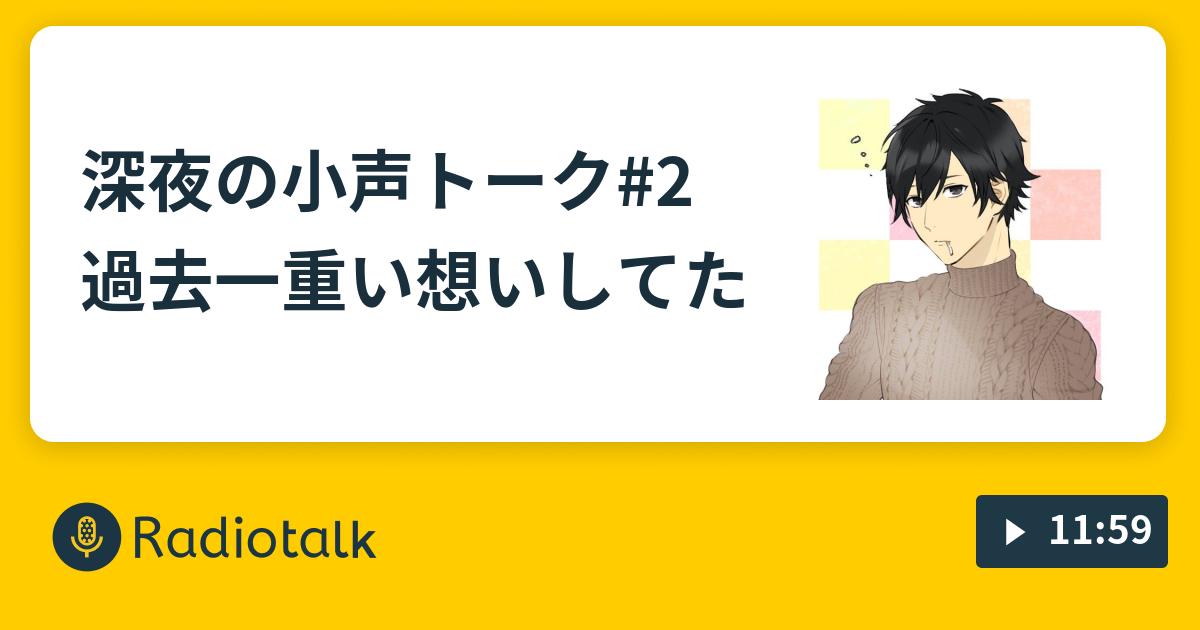 深夜の小声トーク#2 過去一重い想いしてた - ライターの重い想いの雑談トーク - Radiotalk(ラジオトーク)