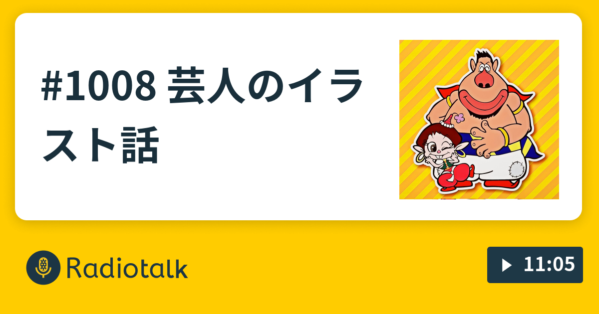 #1008 芸人のイラスト話 - スーパーニュウニュウのジャリロンラジロン - Radiotalk(ラジオトーク)