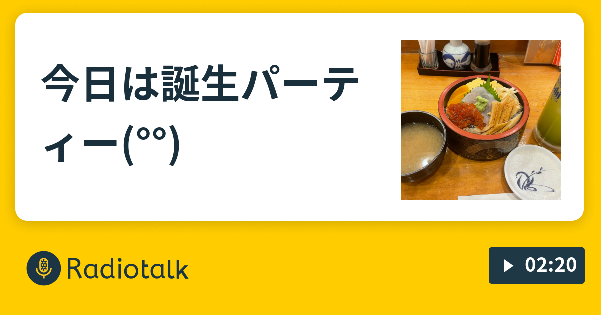 今日は誕生パーティー(° °) - かんだがradikoの番組 - Radiotalk(ラジオトーク)
