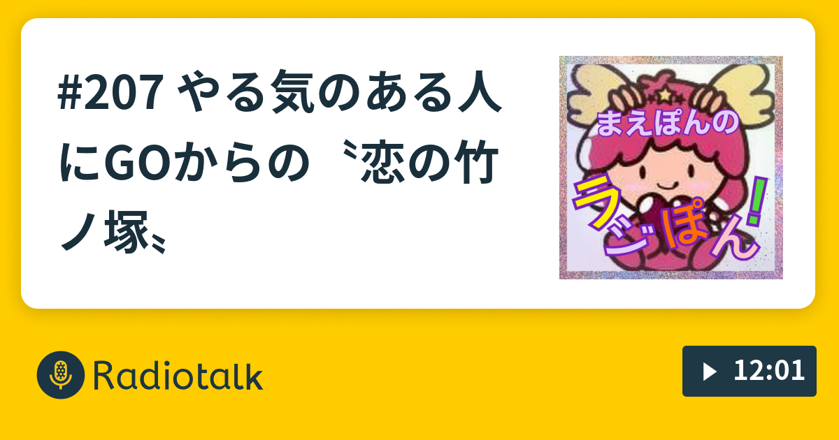 #207 やる気のある人にGO‼️からの〝恋の竹ノ塚〟 - まえぽんのラジぽん！ - Radiotalk(ラジオトーク)