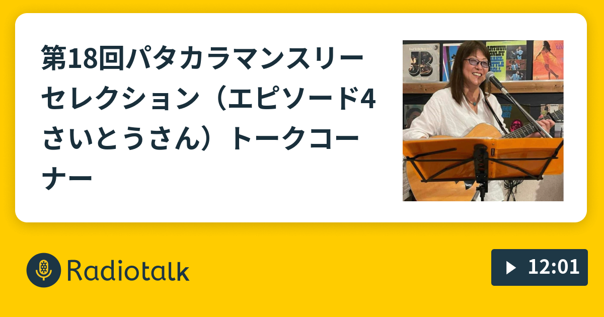 第18回パタカラマンスリーセレクション（エピソード4さいとうさん）トークコーナー - パタカラ情報局！！ - Radiotalk(ラジオトーク)