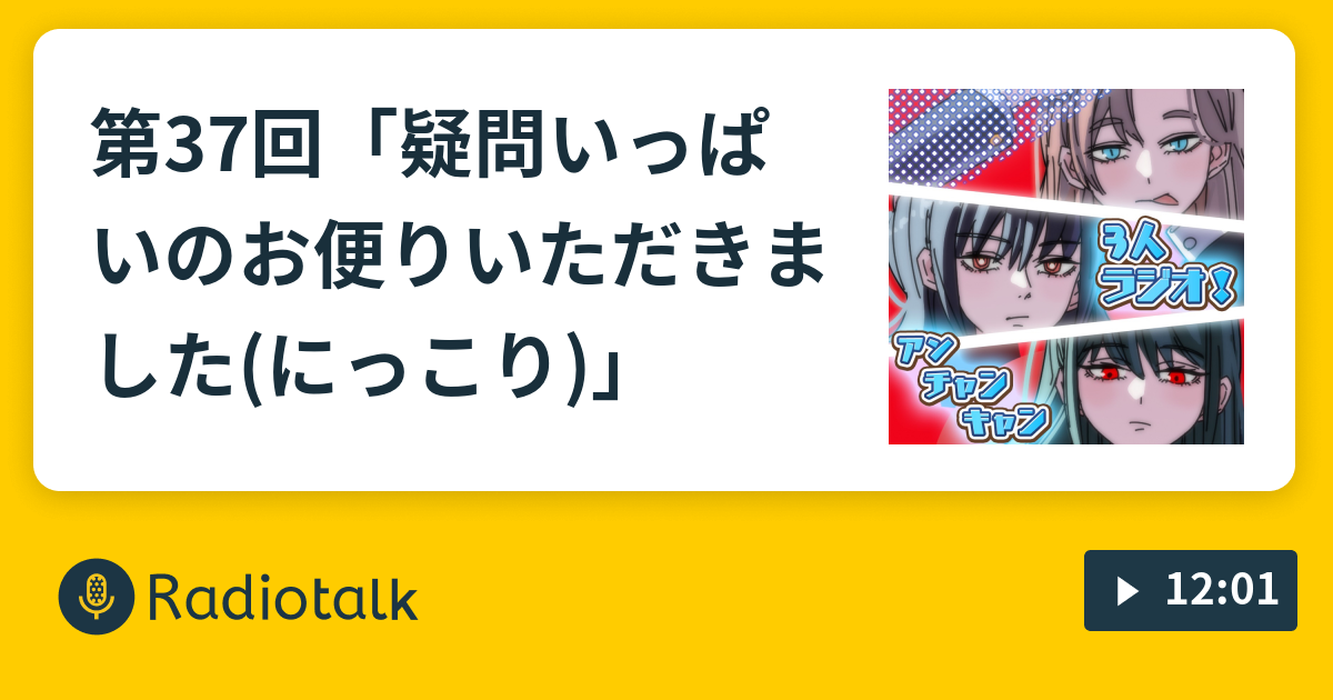 第37回「疑問いっぱいのお便りいただきました(にっこり)」 - 東海道中下栗家~ 女3人組のありえないほどシモの話 ~ - Radiotalk(ラジオトーク)