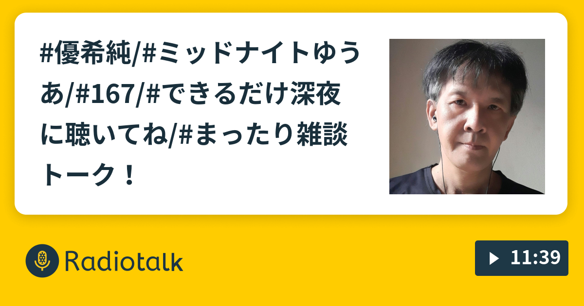 #優希純/#ミッドナイトゆうあ/#167/#できるだけ深夜に聴いてね♪︎/#まったり雑談トーク！ - おとなの優艶地 #優希純 #PRIMALラジオ #ミッドナイトゆうあ #MIDNIGHT ...