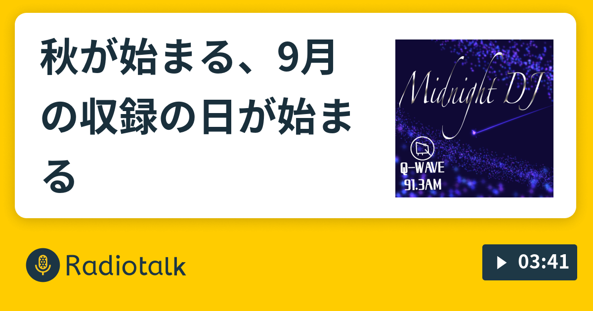 秋が始まる、9月の収録の日が始まる - いちおう海外に住んでました。 - Radiotalk(ラジオトーク)