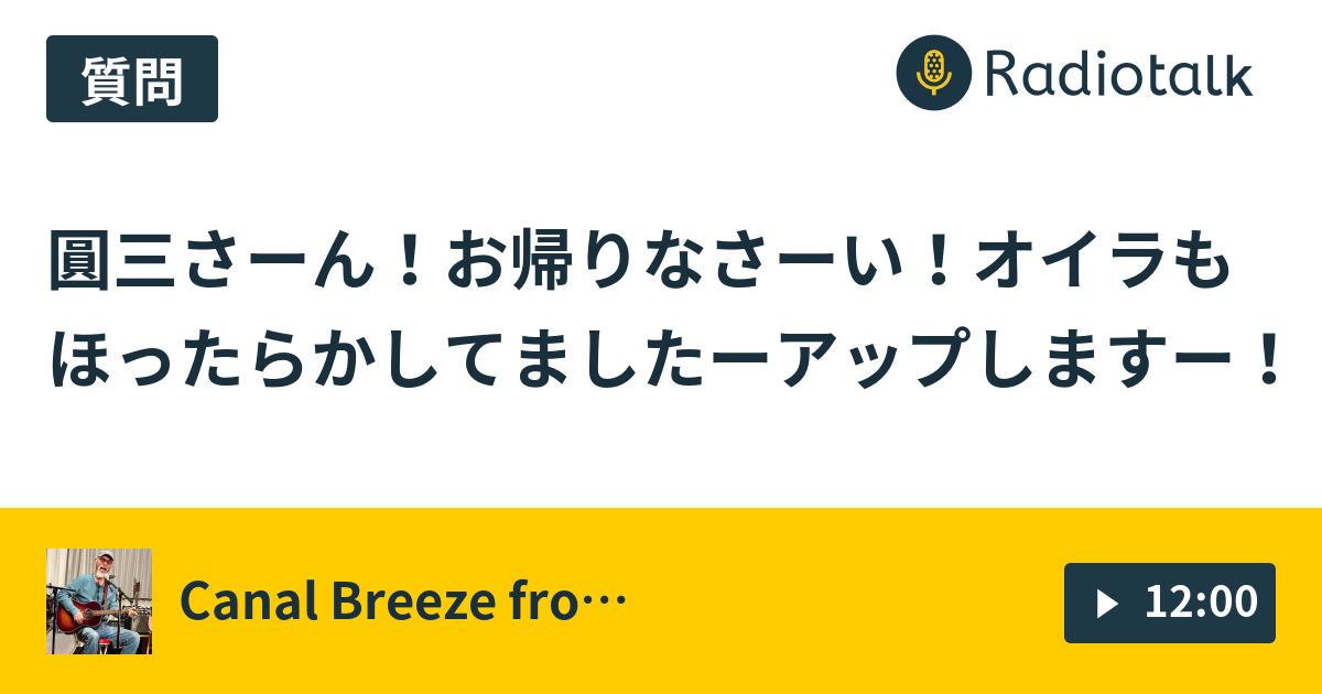 新しい旅立ち - Canal Breeze from Misaki town - Radiotalk(ラジオトーク)