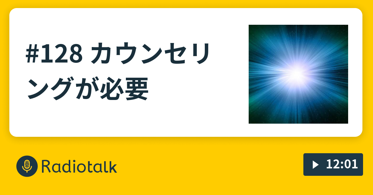 #128 カウンセリングが必要 - しゅんすけラジオ - Radiotalk(ラジオトーク)