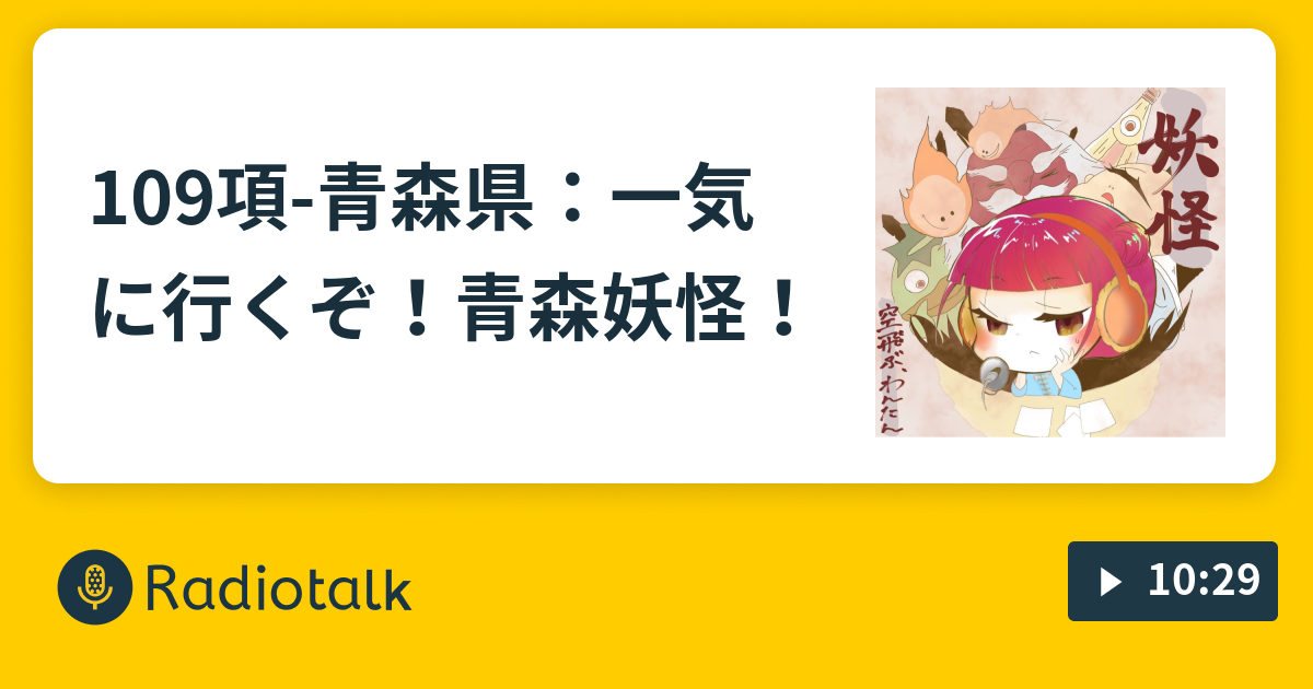 109項-青森県：一気に行くぞ！青森妖怪！ - キャラクター事典 - Radiotalk(ラジオトーク)