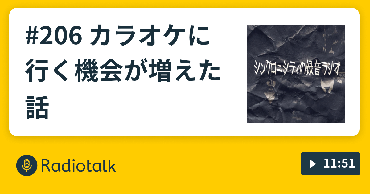 #206 カラオケに行く機会が増えた話 - シンクロニシティの録音ラジオ - Radiotalk(ラジオトーク)