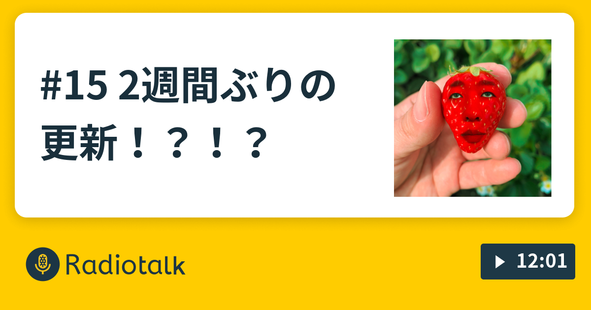 #15 2週間ぶりの更新！？！？ - ゆめまなこ ねものぷるぷるラジオ - Radiotalk(ラジオトーク)
