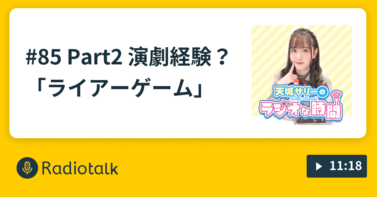 #85 Part2 演劇経験…？「ライアーゲーム」 - 天城サリーのラジオな時間 - Radiotalk(ラジオトーク)