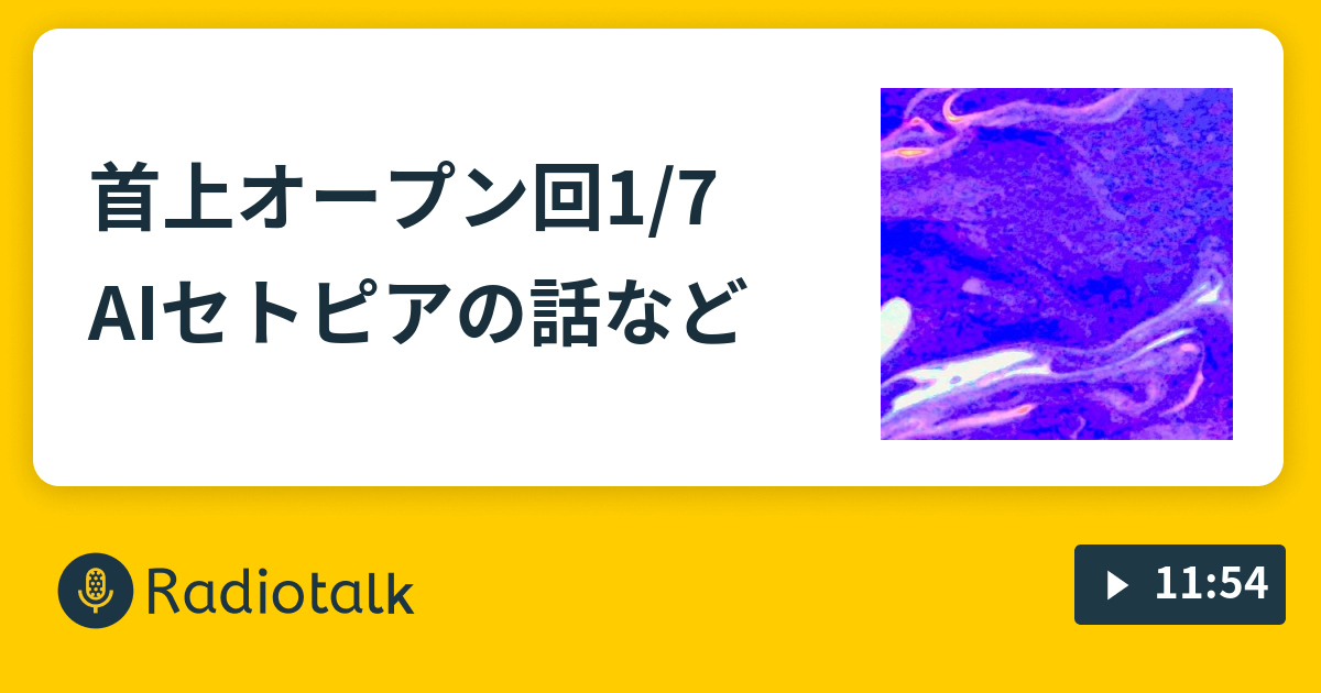 首上オープン回1/7 AIセトピアの話など - 校外学習ラジオ - Radiotalk(ラジオトーク)