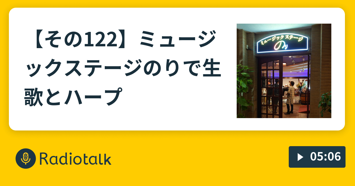 【その122】ミュージックステージのりで生歌とハープ - 内川れいでぃお〜あそびにこられかしんみなと〜 - Radiotalk(ラジオトーク)