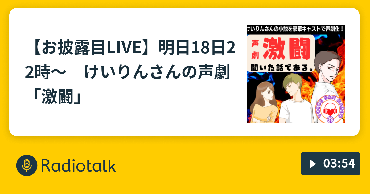 【お披露目LIVE】明日18日22時〜 けいりんさんの声劇「激闘」 - 【シンぴんく放送局】みんなのとーさんザッキー - Radiotalk(ラジオトーク)