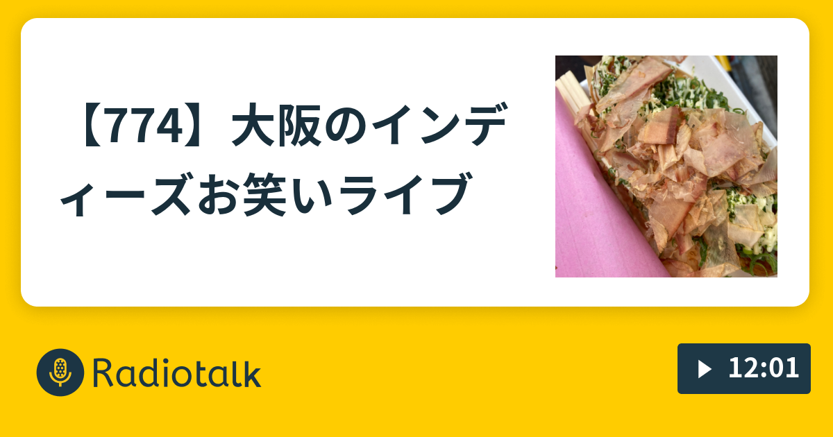 774】大阪のインディーズお笑いライブ - 新道竜巳のごみラジオ - Radiotalk(ラジオトーク)