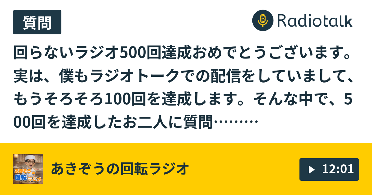#503 長くラジオを続ける秘訣とは！ - すしまるの回らないラジオ - Radiotalk(ラジオトーク)