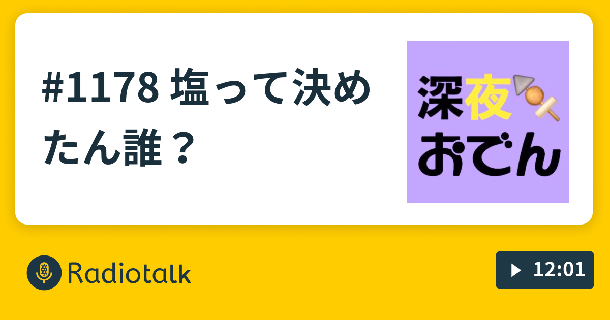 #1178 塩って決めたん誰？👻 - 『天才ピアニストの深夜おでん🍢』 - Radiotalk(ラジオトーク)
