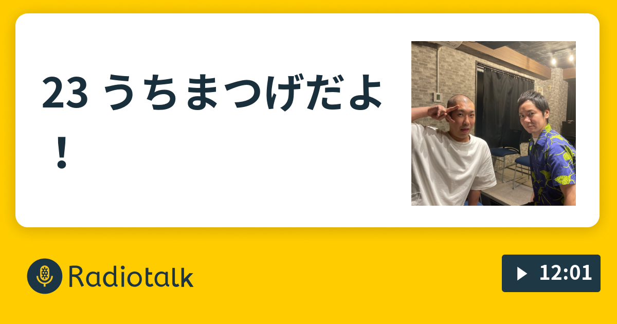 23 うちまつげだよ！ - 加藤ミリガンのラジオ・オポチュニティ - Radiotalk(ラジオトーク)
