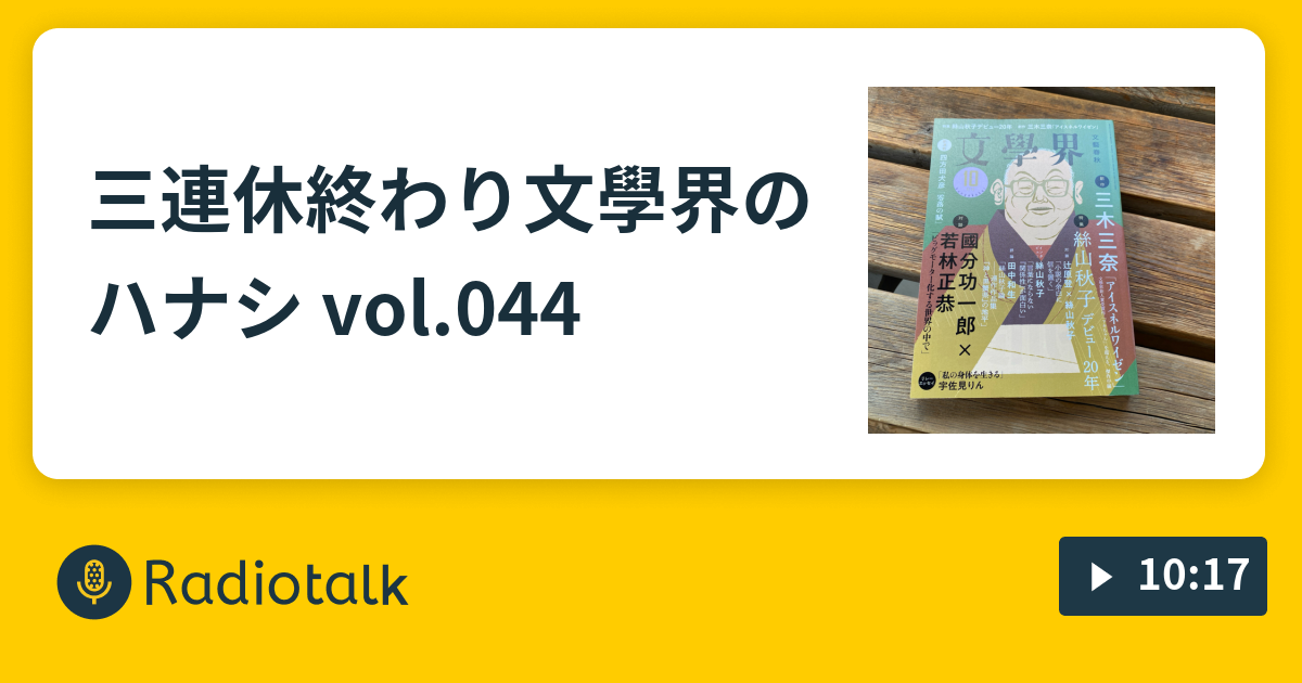三連休終わり💦文學界のハナシ vol.044 - 離島のラヂオ - Radiotalk(ラジオトーク)