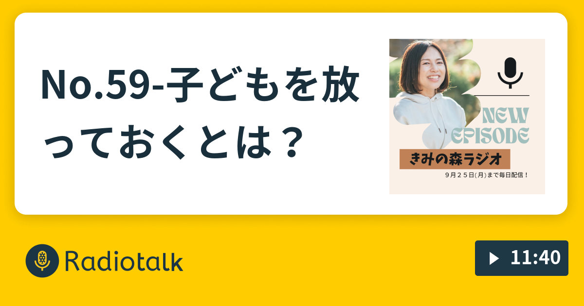 No.59-子どもを放っておくとは？ - きみの森〜平日お昼の居場所づくり〜 - Radiotalk(ラジオトーク)