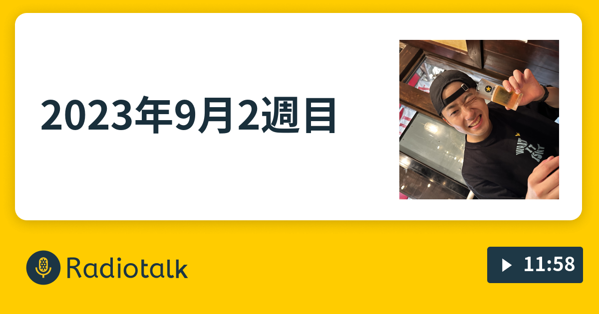 2023年9月2週目 - お話ししたいし - Radiotalk(ラジオトーク)