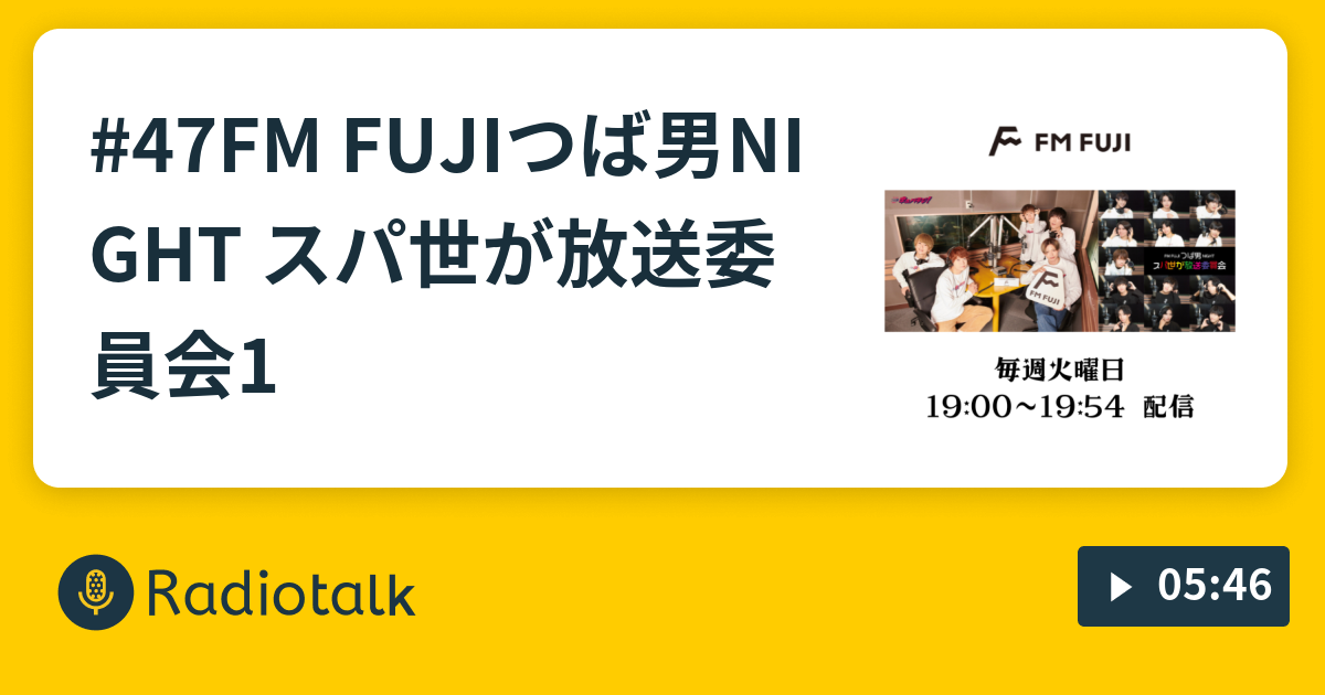 #47FM FUJIつば男NIGHT スパ世が放送委員会1 - FM FUJIつば男NIGHT - Radiotalk(ラジオトーク)