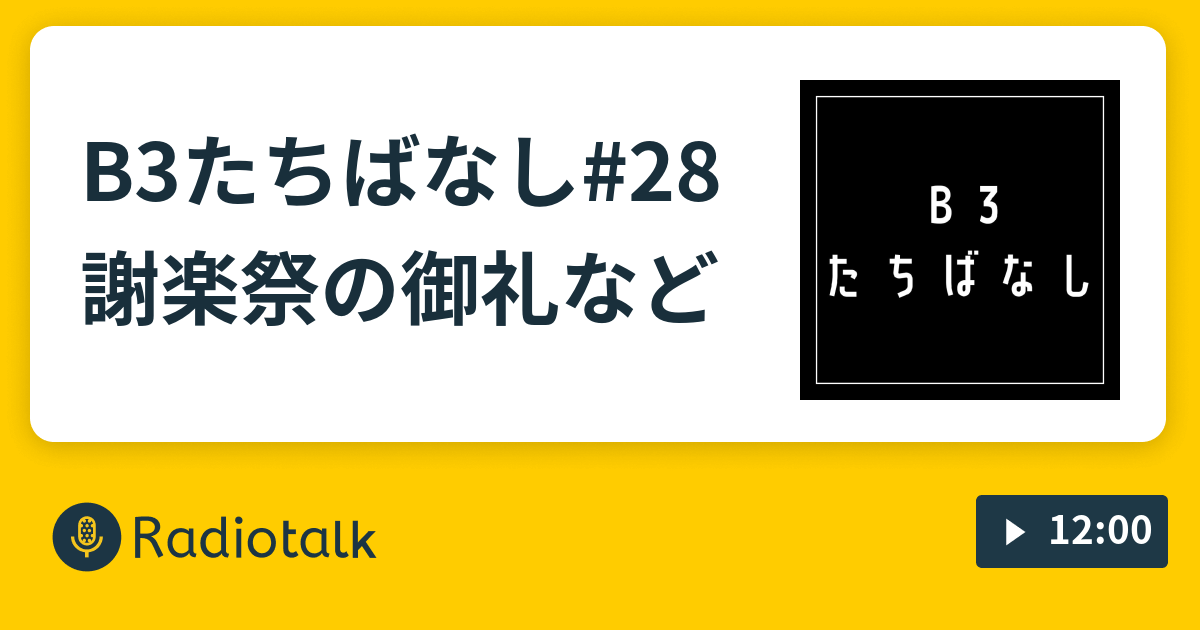B3たちばなし#28 謝楽祭の御礼など - とある噺家の3分まくら - Radiotalk(ラジオトーク)