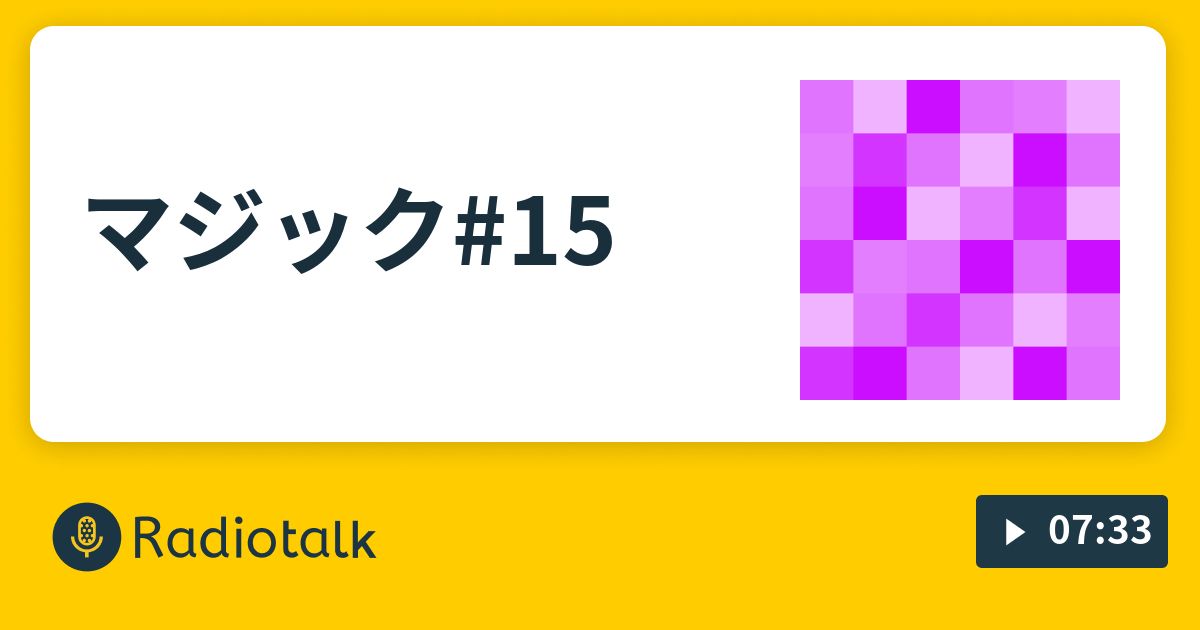 マジック#15 - まーちゃんの番組 - Radiotalk(ラジオトーク)