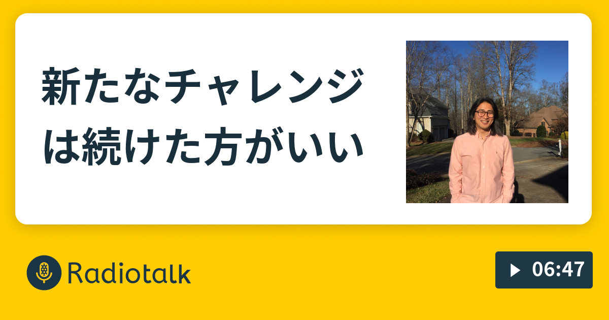 新たなチャレンジは続けた方がいい - ゆーすけの心がちょっと軽くなるラジオ - Radiotalk(ラジオトーク)
