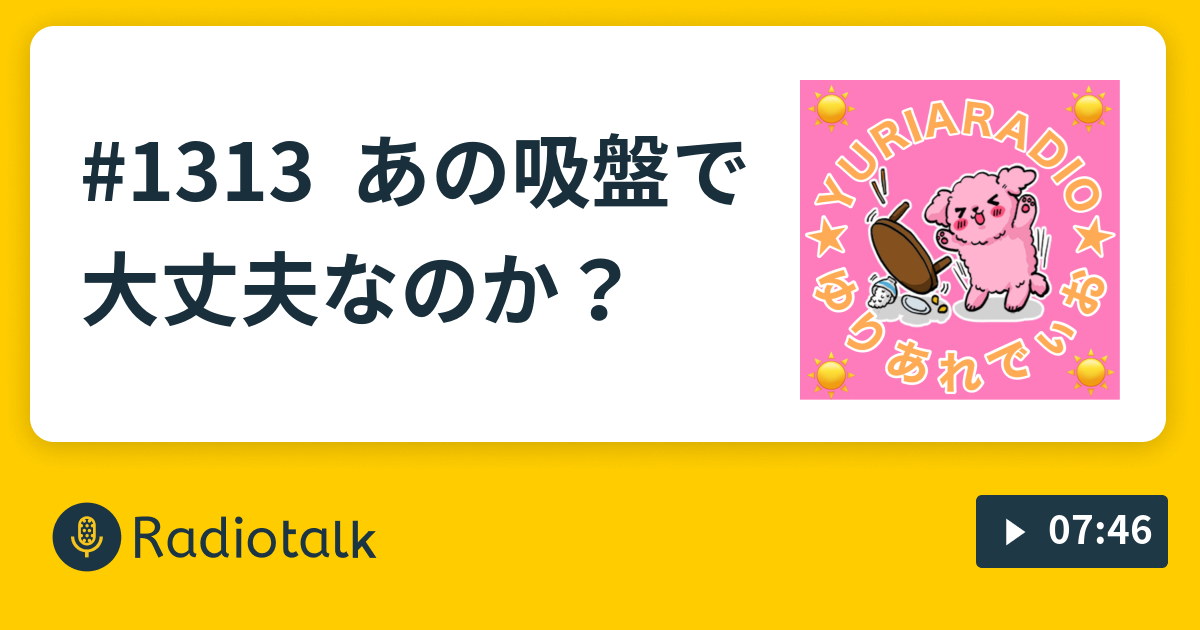 #1313 あの吸盤で大丈夫なのか？ - ゆりあれでぃお - Radiotalk(ラジオトーク)