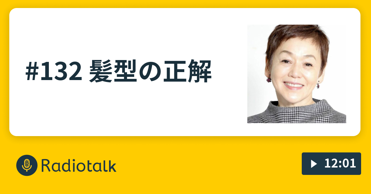 #132 髪型の正解 - しゅんすけラジオ - Radiotalk(ラジオトーク)